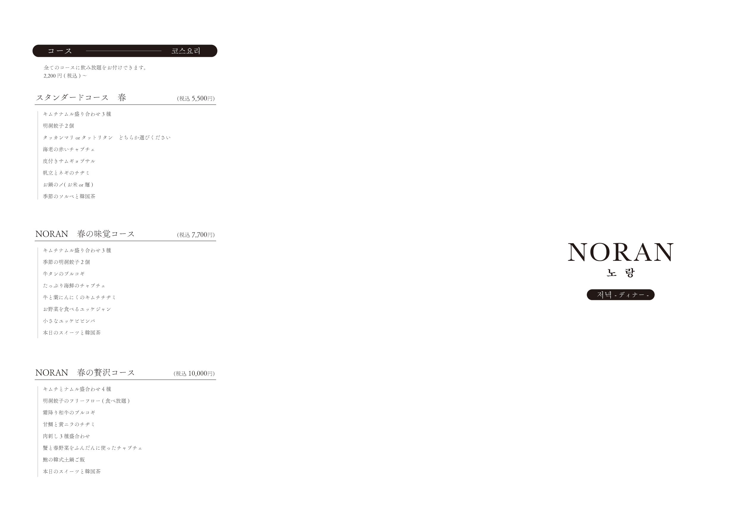 MENU - NORAN 恵比寿ガーデンプレイス